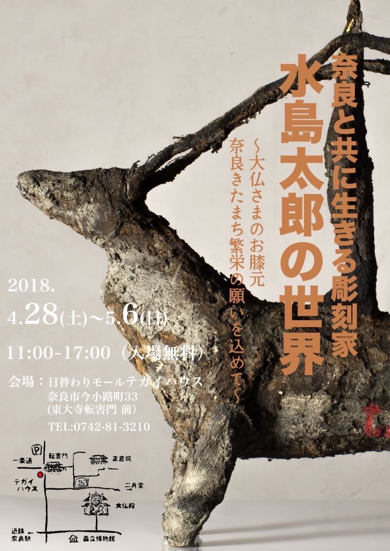 奈良と共に生きる彫刻家水島太郎の世界展 – TARO MIZUSHIMA